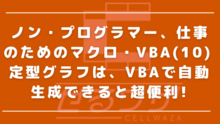 ノン・プログラマー、仕事のためのマクロ・VBA(10)定型グラフは、VBAで自動生成できると超便利! | EXCELの時短ツール開発なら『せるワザ』にお任せ！